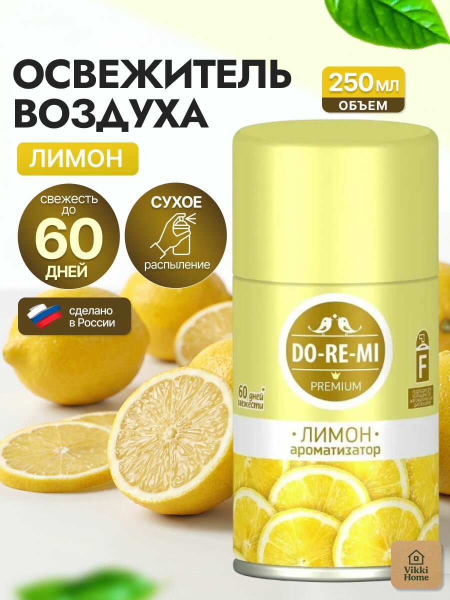 Освежитель воздуха Лимон 250 мл, автоматический DO-RE-MI сменный блок, ароматизатор с сухим распылением ДО-РЕ-МИ на основе эфирных масел, Лимон 250 мл автоматический сменный сухой ароматизатор