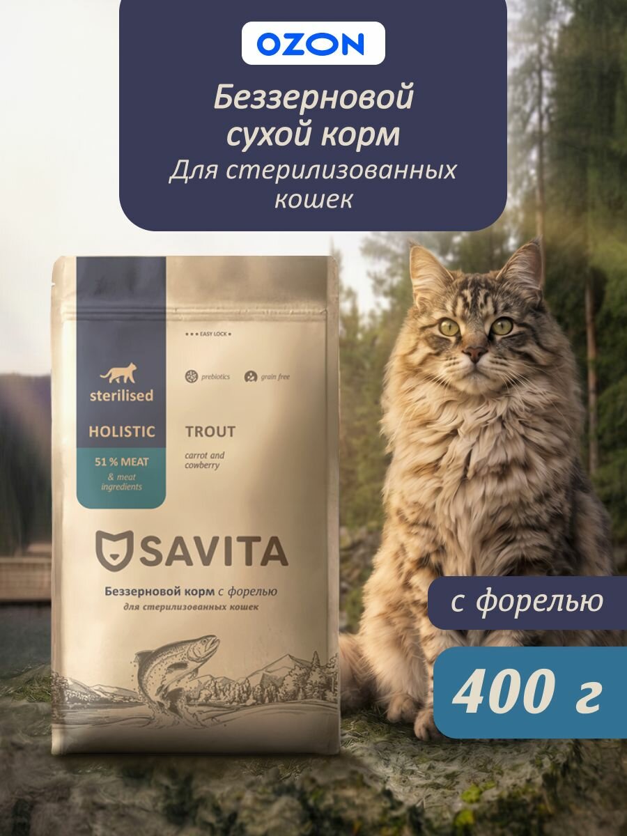 SAVITA сухой корм Беззерновой корм для стерилизованных кошек с форелью, GRAIN FREE STERILISED, Trout, 400 г стерилизованные кошки беззерновой форель