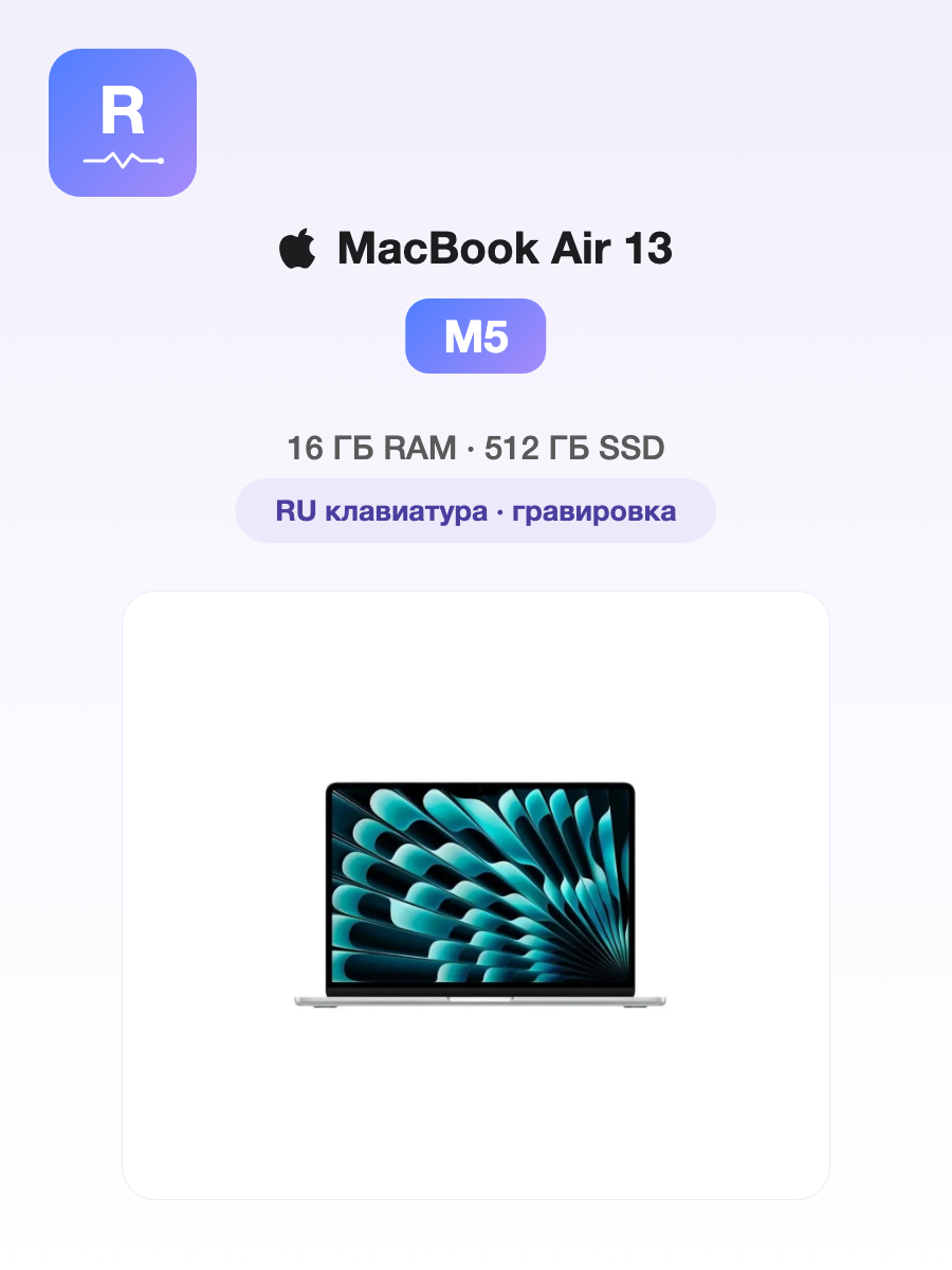 13.6" Ноутбук Apple MacBook Air (M5) 16 ГБ/512 ГБ SSD, Silver (Серебристый)
