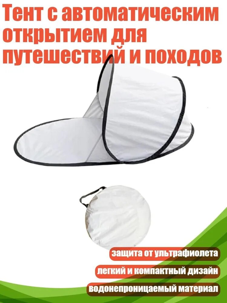 Тент с автоматическим открытием для путешествий и походов, Белый