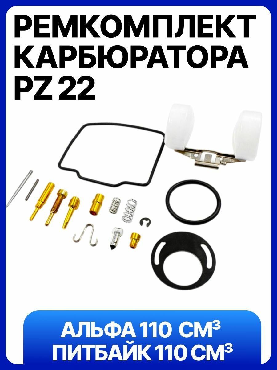 Ремкомплект карбюратора на мопед, питбайк Альфа, Alpha 110 PZ22 для мопеда для питбайка