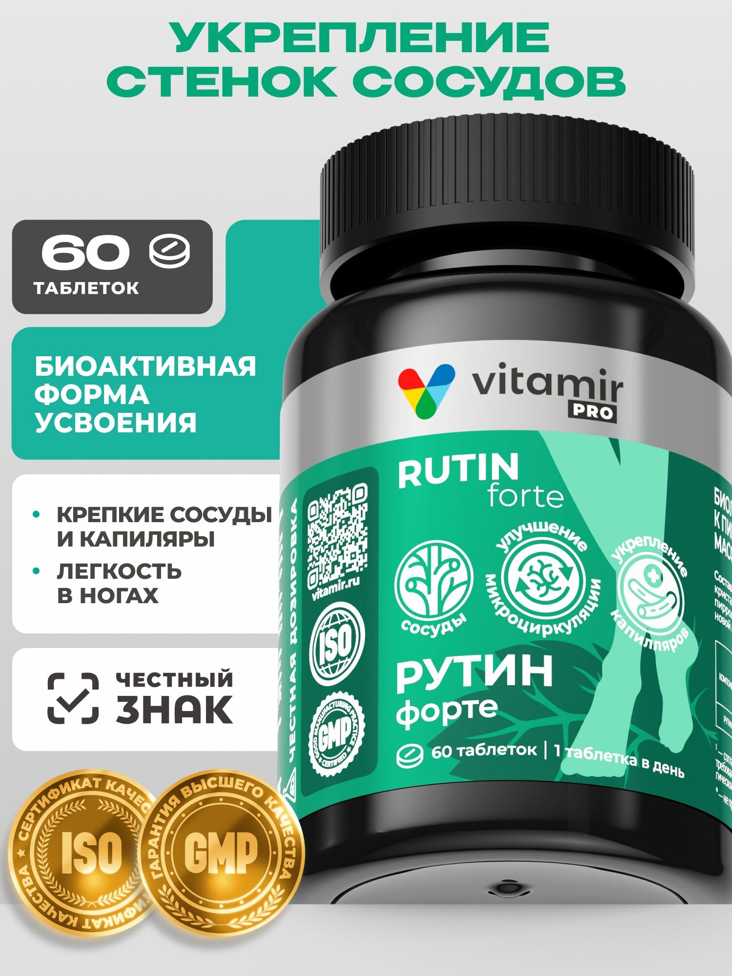 Рутин Форте VITAMIR PRO / Витамины для вен и сосудов ног / 60 таблеток для вен ног сосуды ног рутин таблетки