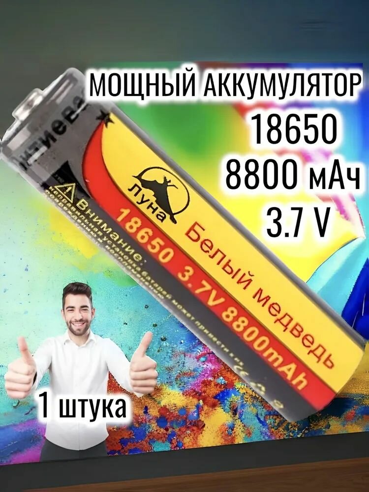 Аккумуляторная батарейка литий-ионная LUNA 18650 8800 мАч 3.7V, 1 штука 18650 8800 3.7V