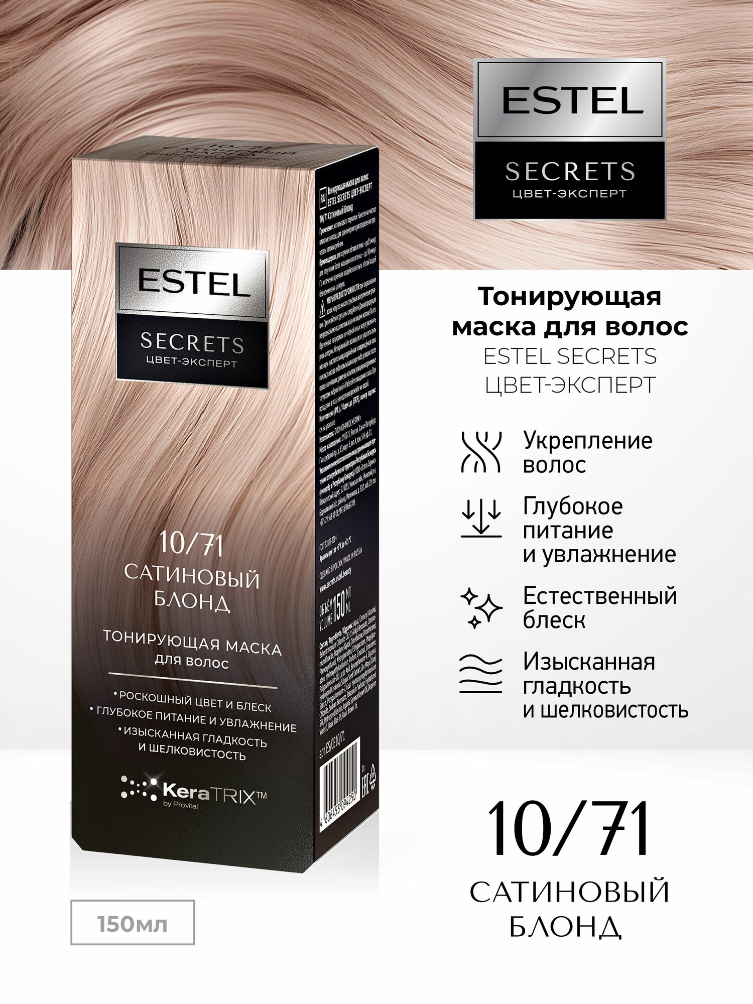 ESTEL Тонирующая маска для волос SECRETS цвет-эксперт 10.71 сатиновый блонд 150 мл для тонирования блонда маска для тонирования