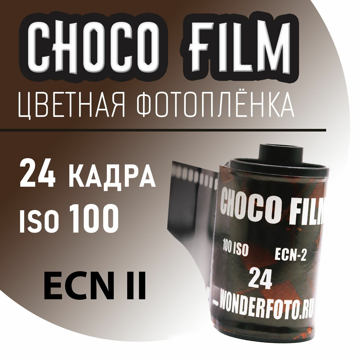 Фотоплёнка цветная 35мм ChocoFilm 24 кадра (ISO 100) для пленочных камер для съемки