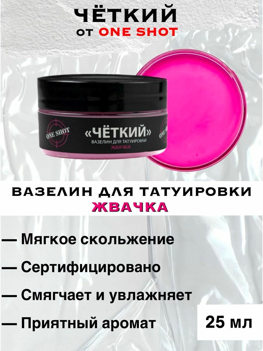 One Shot чёткий вазелин для татуировки с ароматом жвачки, 25 мл для тату жвачка