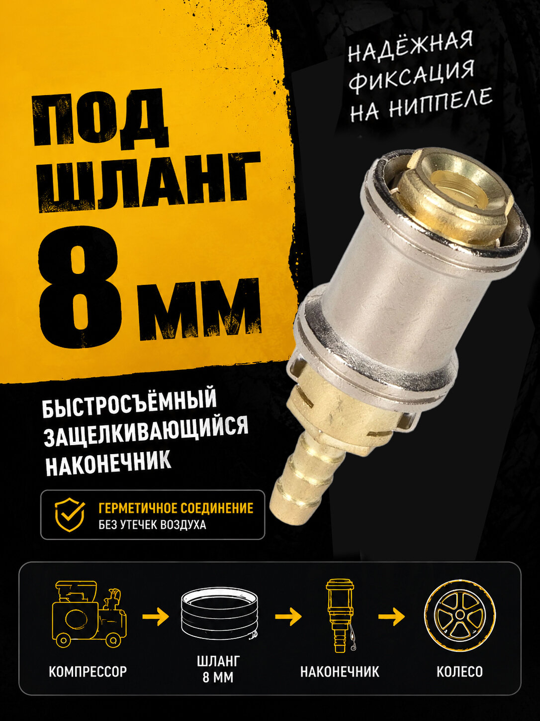 Наконечник для подкачки колес быстросъемный 8 мм, защелкивающийся для шин для компрессора