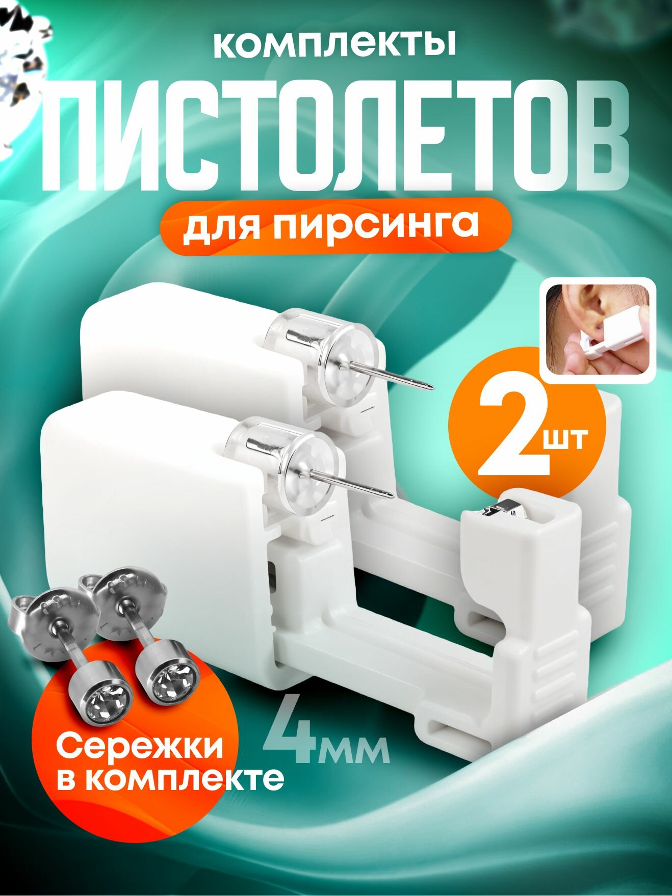 Пистолет для пирсинга и прокола ушей мод. 34 - 2 штуки прокалыватель ушей набор