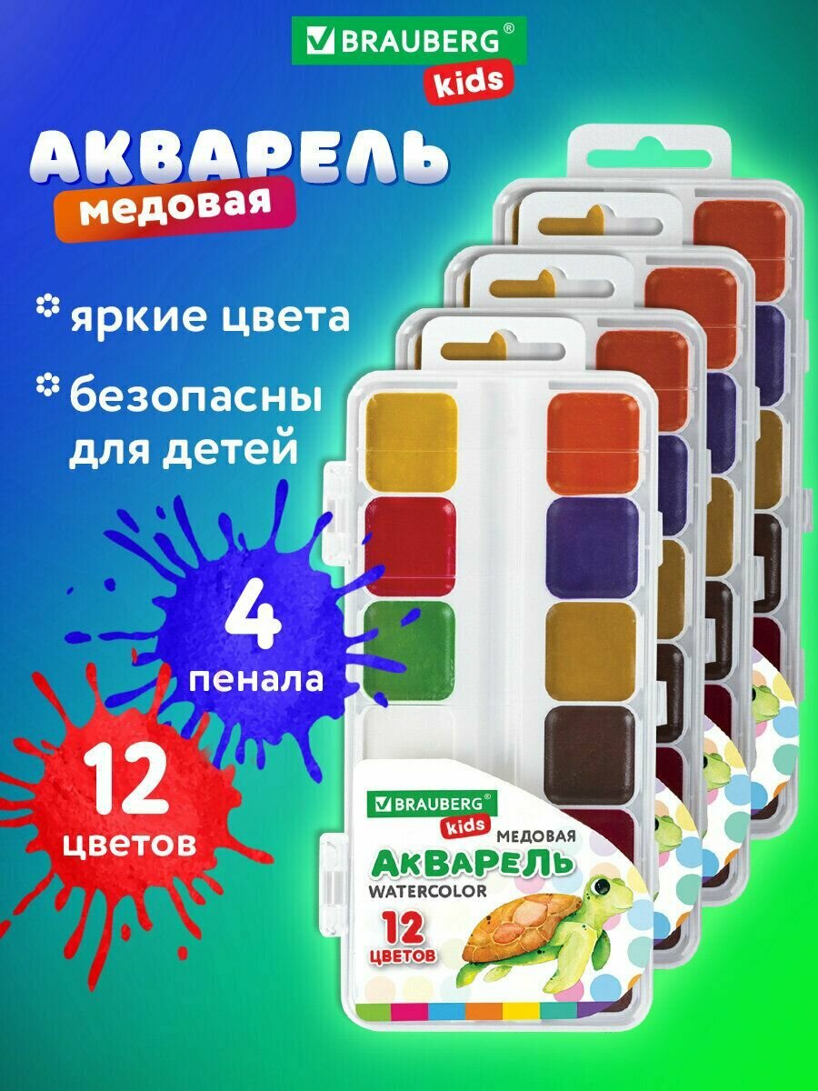 Краски акварельные для рисования, акварель медовая для школы, набор 4 штуки по 12 цветов в кюветах, Brauberg Kids акварельные краски для школы медовая акварель для рисования набор медовой акварели