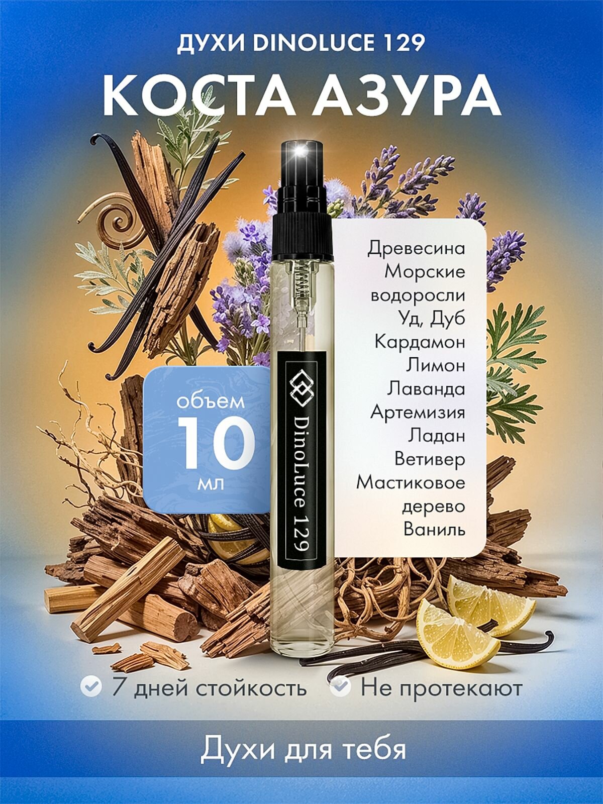 Духи DinoLuce 129 Коста Азура 10 мл мини аромат