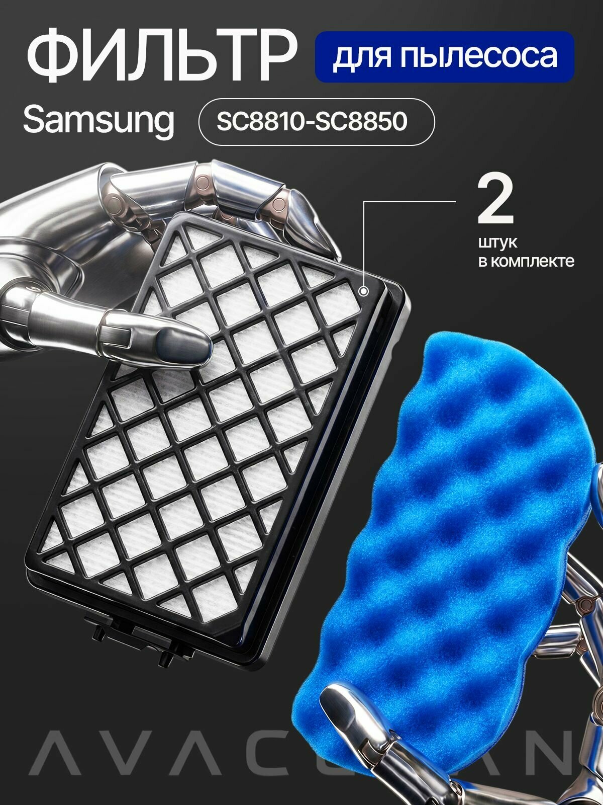 Фильтр для пылесоса Samsung SC8835, фильтры самсунг SC8836, SC8837, Air Track моторный