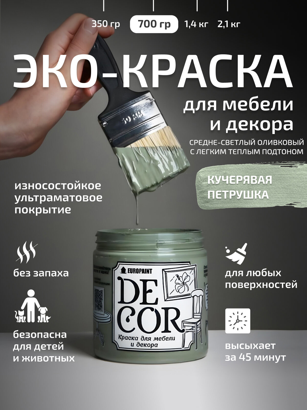 Краска для мебели декора и деревянных поверхностей DECOR, цвет Кучерявая петрушка Кучерявая петрушка для декора