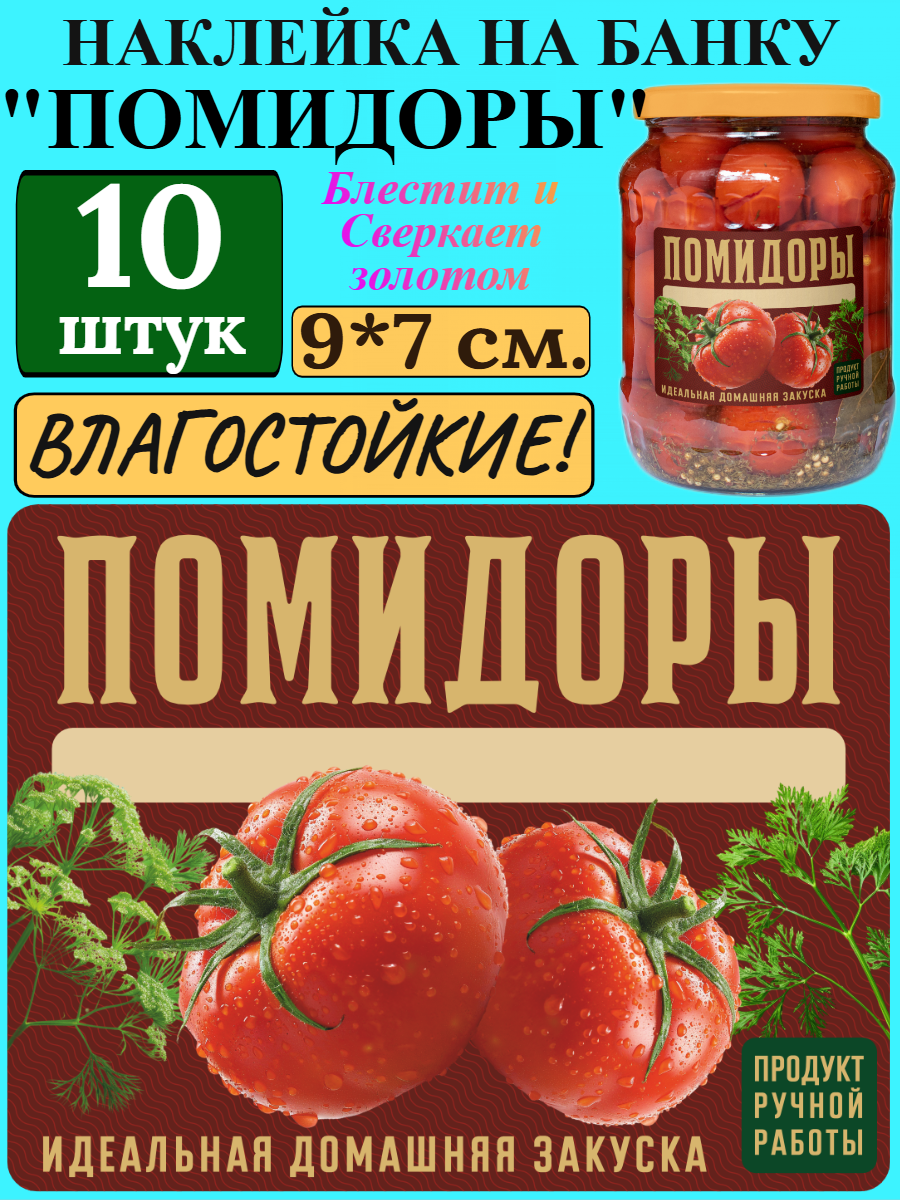 Этикетка наклейка на банку МастерВар "помидоры", 7*9 см, пленка, для заготовок и маринадов, (10 штук)