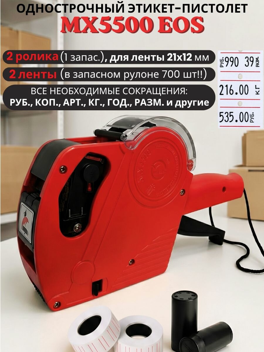 Маркировочный этикет-пистолет МХ-5500