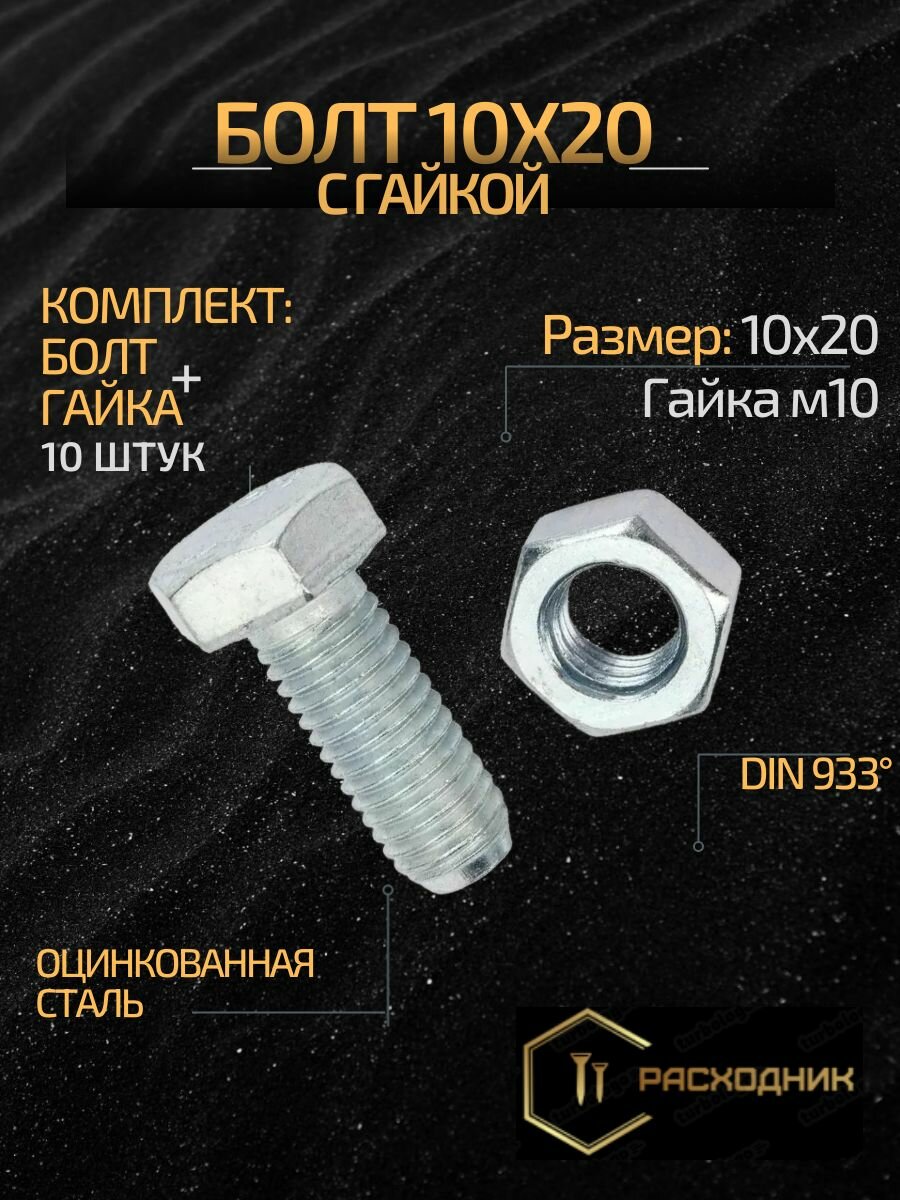 ZITAR Болт М10 x 10 x 20 мм, головка: Шестигранная, 10 шт. 215 г крепеж M10 набор болтов шестигранный метиз