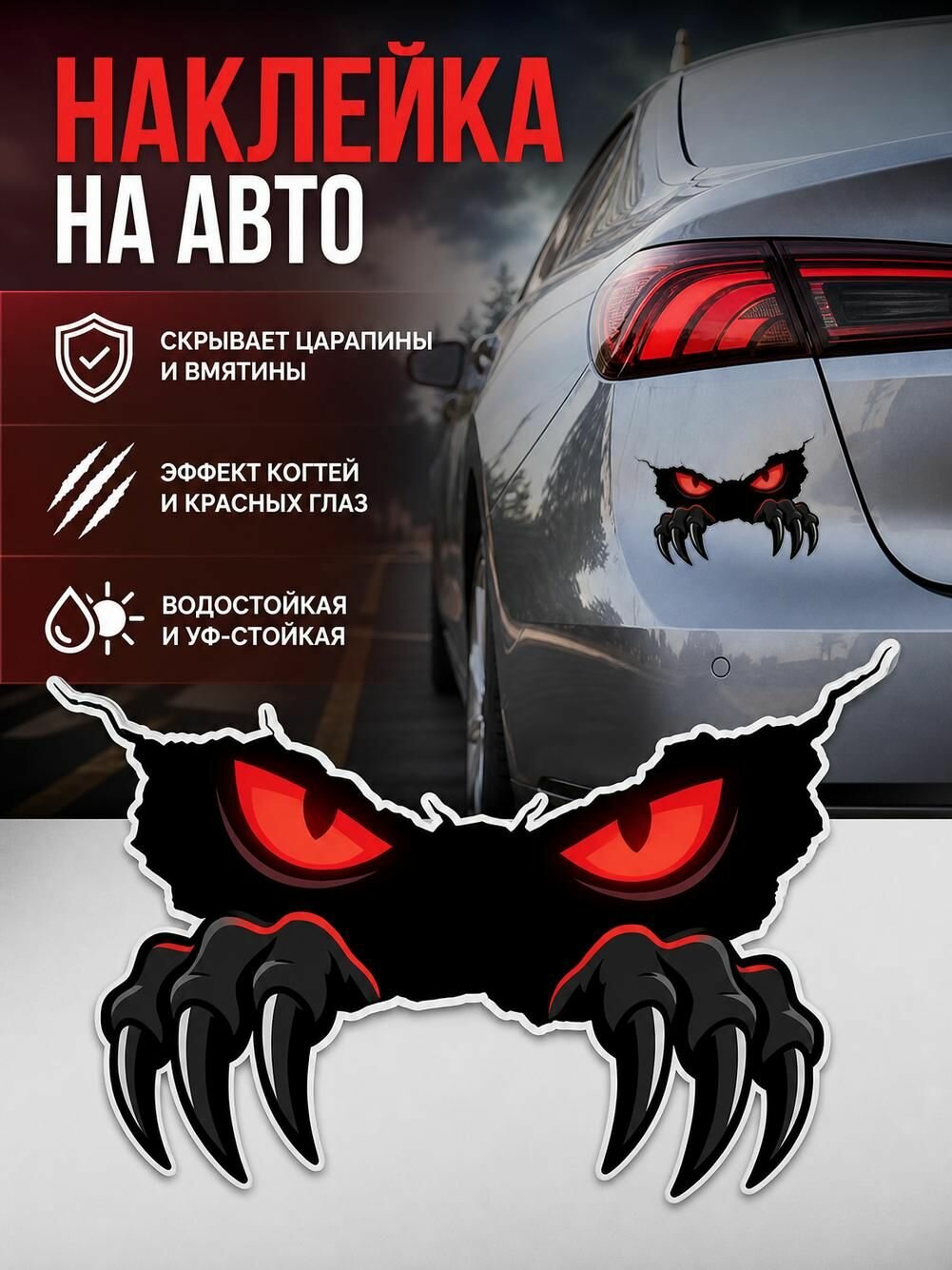 Наклейка автомобильная виниловая с 3D эффектом монстра с когтями и красными глазами на бампер, черная
