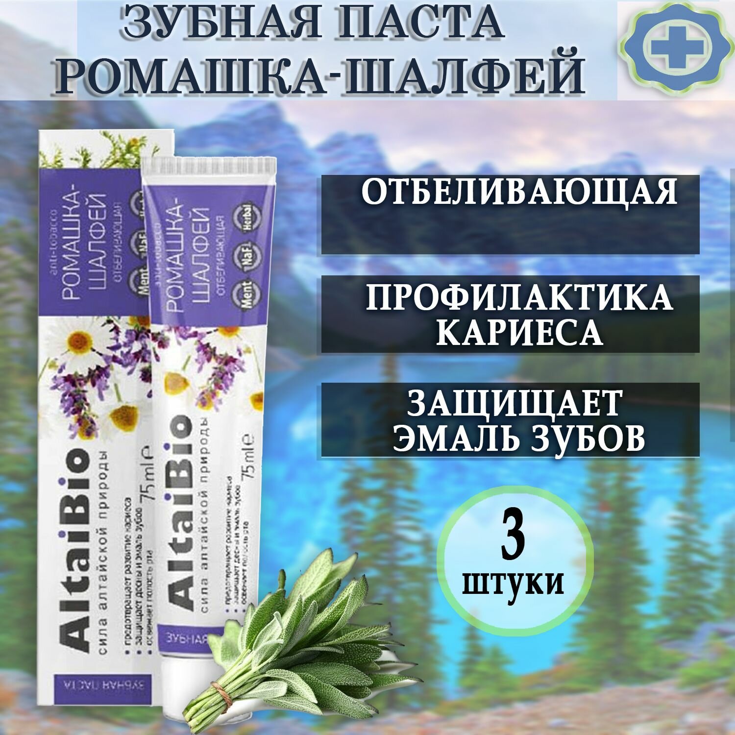 Зубная паста АлтайБио Антитабак Ромашка-Шалфей отбеливающая, 75мл, 3шт