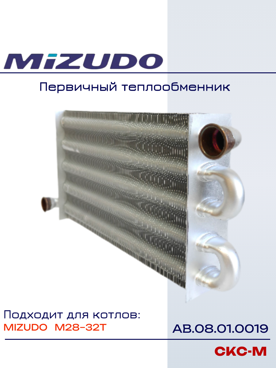 AB.08.01.0019 Первичный теплообменник для газовых котлов Mizudo