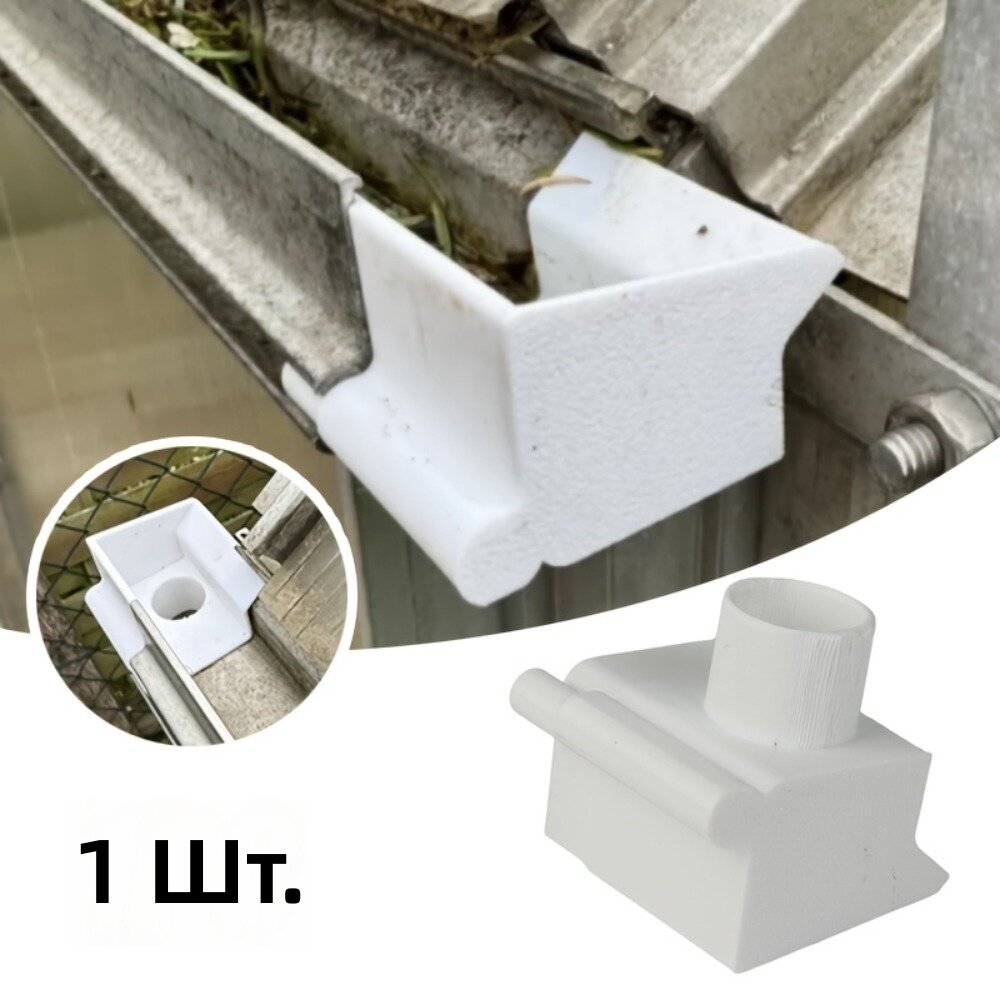 Пластиковый оконечный элемент кровельного водостока с дренажными отверстиями и легкоочищаемой крышкой, белый, для дренажного отверстия крыши