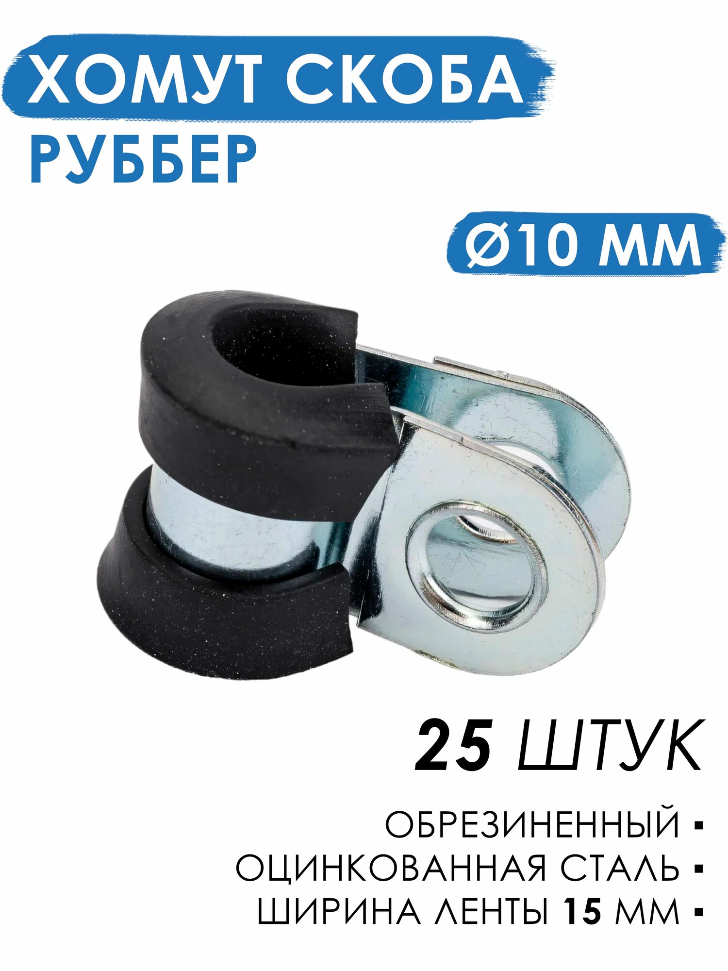 Хомут скоба Руббер 10/15 W1 для крепления труб, обрезиненный, оцинкованная сталь (25 шт)