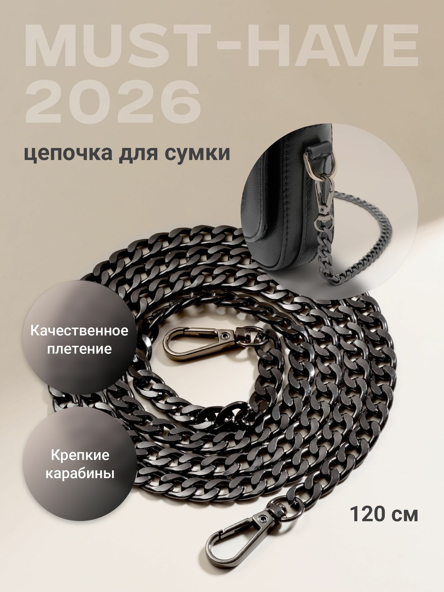 Цепочка для сумки с карабином JewelryMeverly, металлическая фурнитура для сумок, ремешок - ручка на сумку, 120 см, черный съемная цепочка длинная ручка для замены