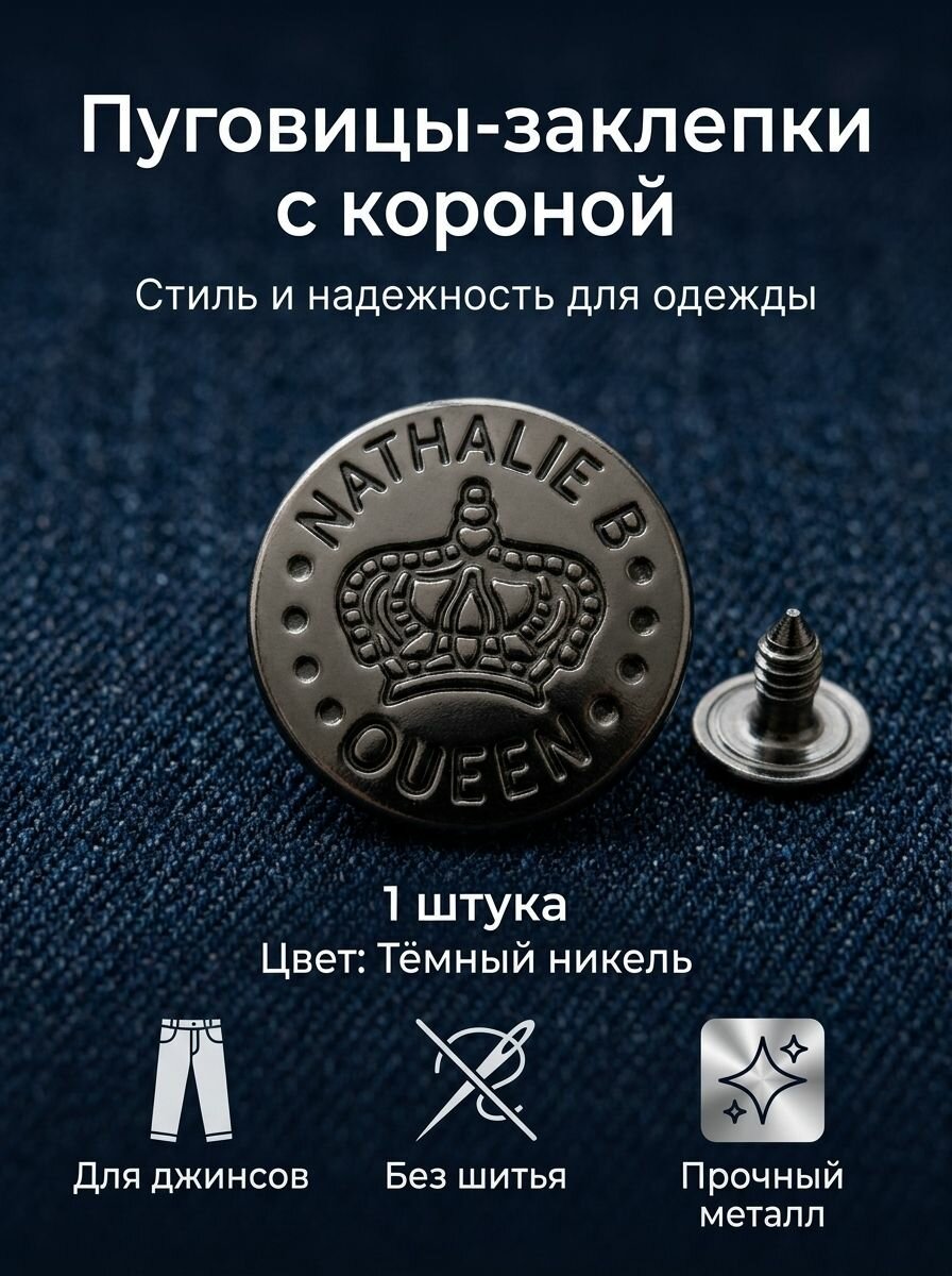 Пуговицы джинсовые металлические на винте. 1 штука. Цвет: тёмный никель. винтовые пуговицы для джинс тёмный никель поштучно