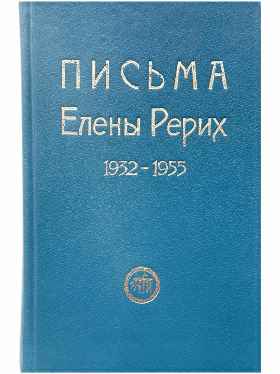 Письма Елены Рерих. 1932-1955