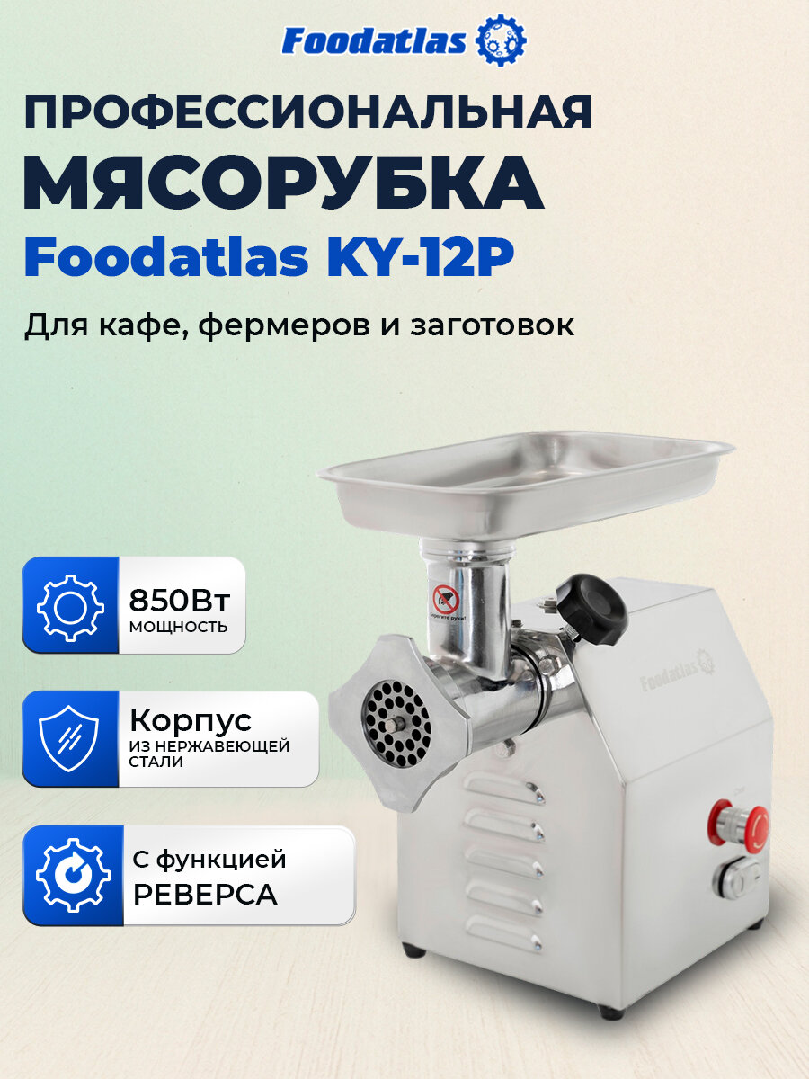 Мясорубка Foodatlas KY-12P "Eco", шнек, серебристая, до 2.5кг/мин