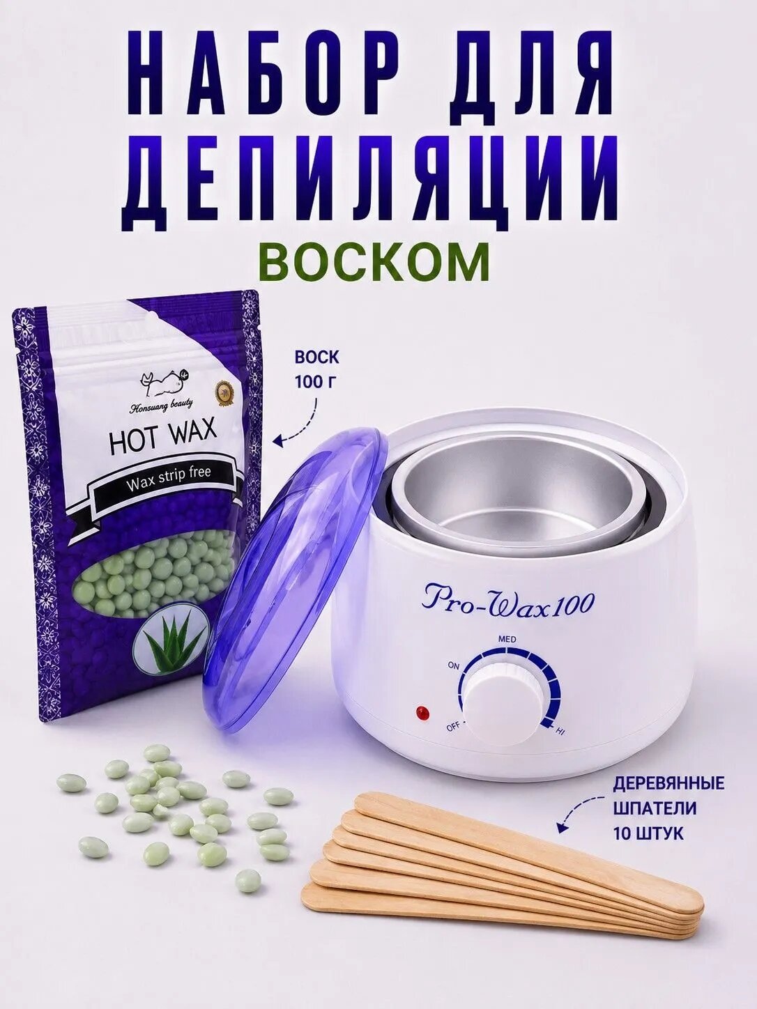 Воскоплав для депиляции 400 мл, Pro Wax 100 для удаления волос на лице и теле. Воскоплав баночный набор