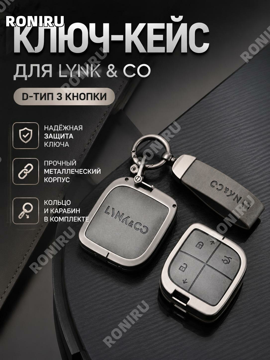 Чехол для ключа Lynk & Co Z20, Z10,900,3 кнопки, цинковый сплав