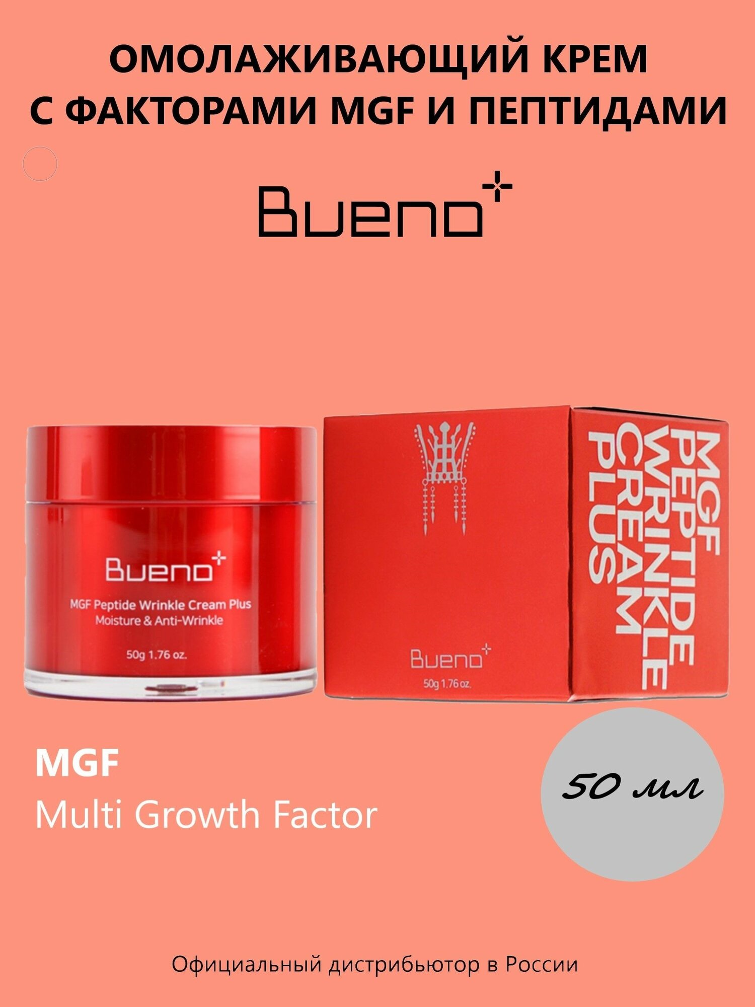 Bueno омолаживающий крем MGF Peptide Wrinkle Cream Plus 50гр