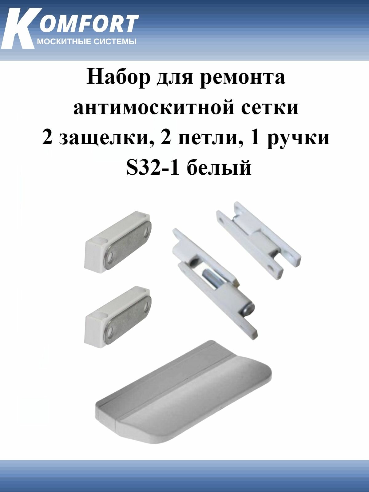 Набор для ремонта москитной сетки. Ремкомплект 2 защелки магнитные, 2 петли, 1 ручка S32-1 белый