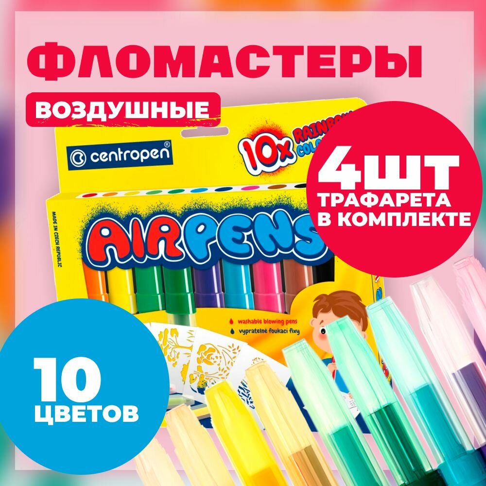 Фломастеры воздушные для рисования набор Centropen "AirPens Rainbow", 10 цветов+4 трафарета, картон. упаковка