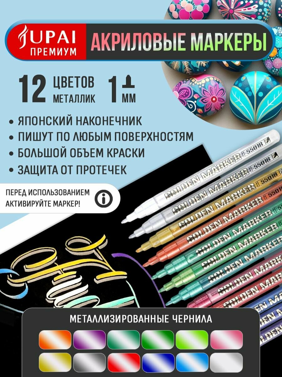 Набор маркеров акриловых металлик Jupai 1мм, 12 цветов в пластиковом футляре