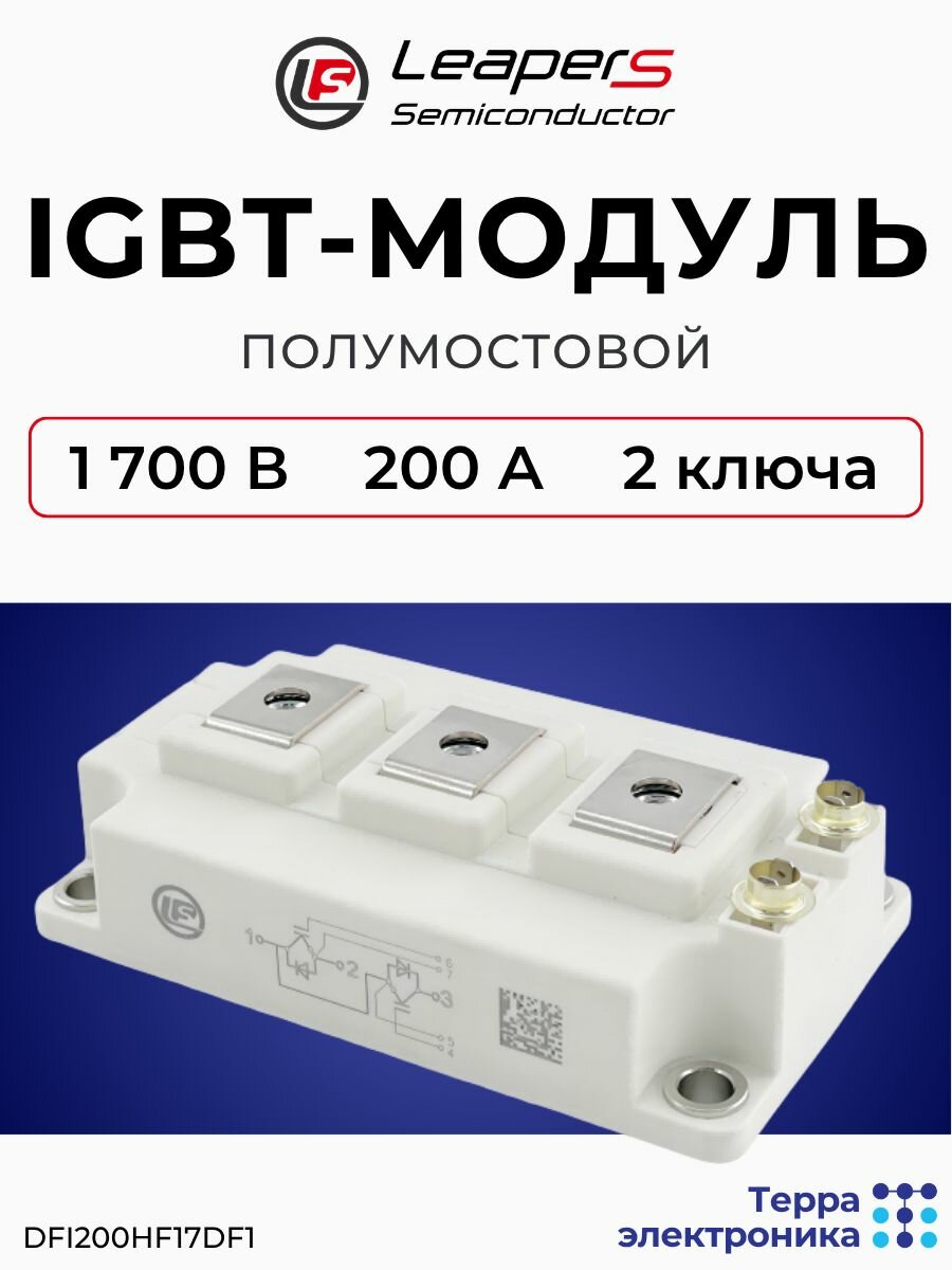 IGBT-модуль 1700 В, 200 А, 2 ключа, полумостовой, электрическая изоляция, DFI200HF17DF1 LEAPERS