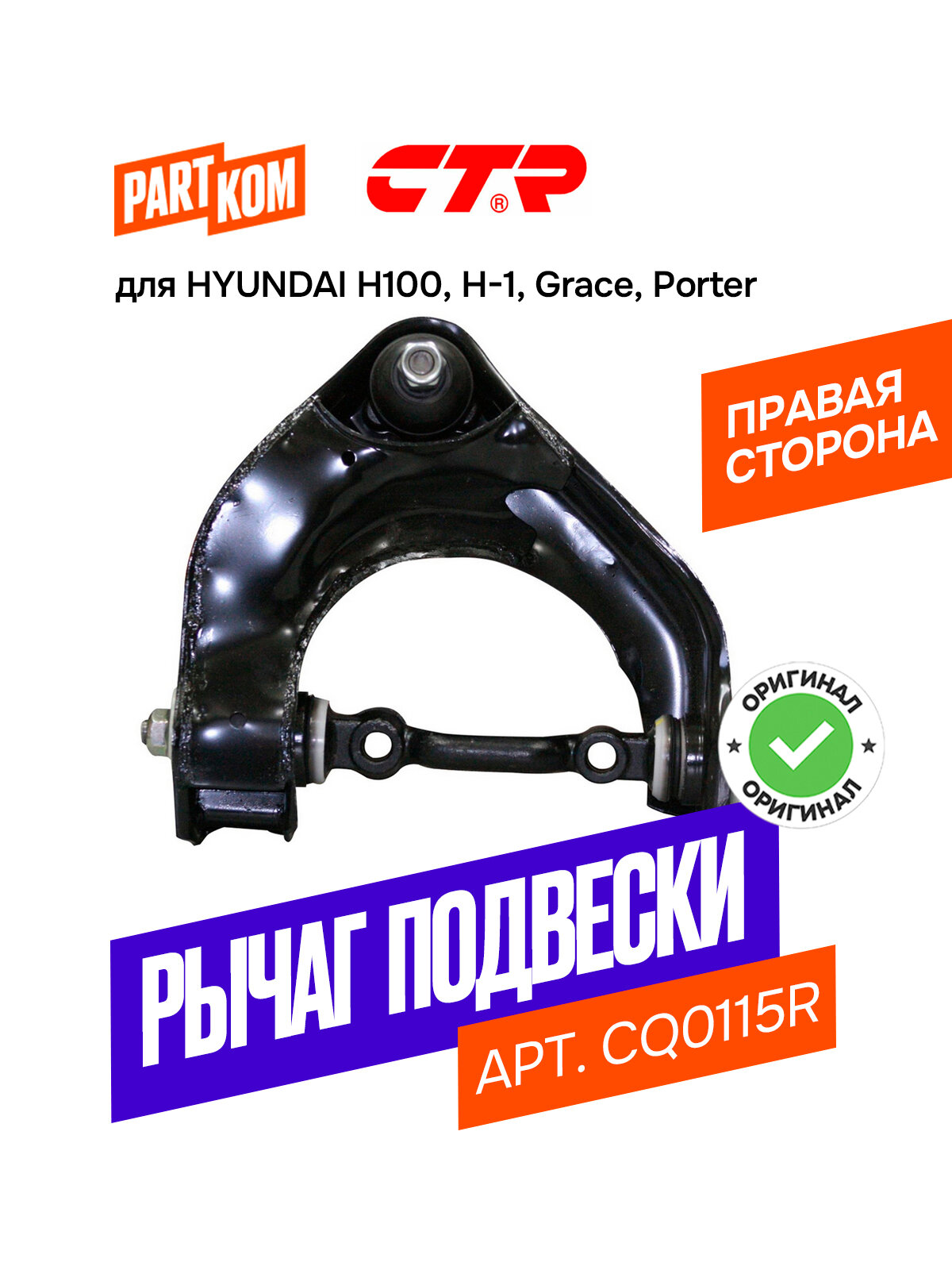 Рычаг подвески передний верхний правый CTR CQ0115R для HYUNDAI H100, Porter / Хендай