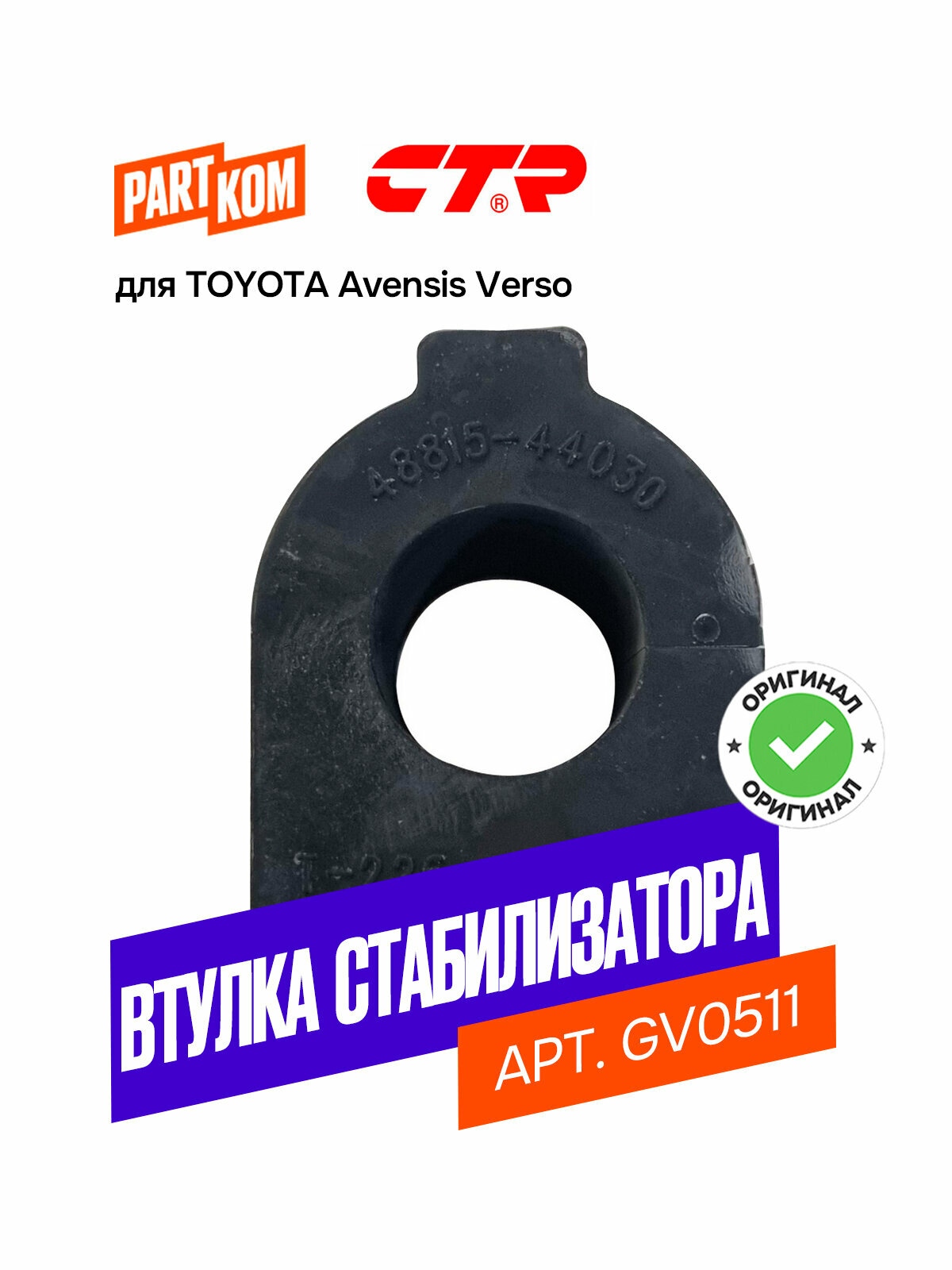 Втулка стабилизатора переднего для а/м TOYOTA Avensis / Тойота Avensis, CTR GV0511