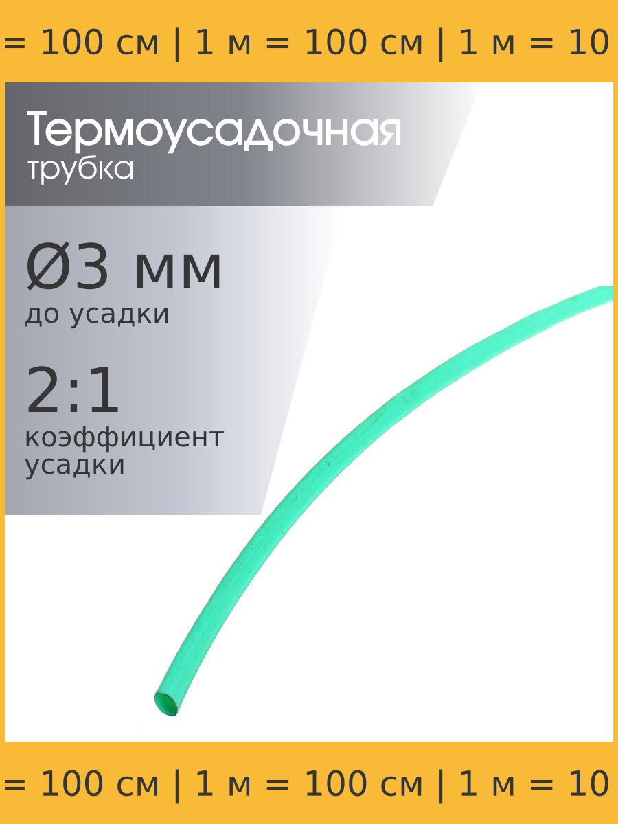 Трубка термоусадочная 3.0/1.5 зеленая, длина 1 метр, коэфф. усадки 2:1