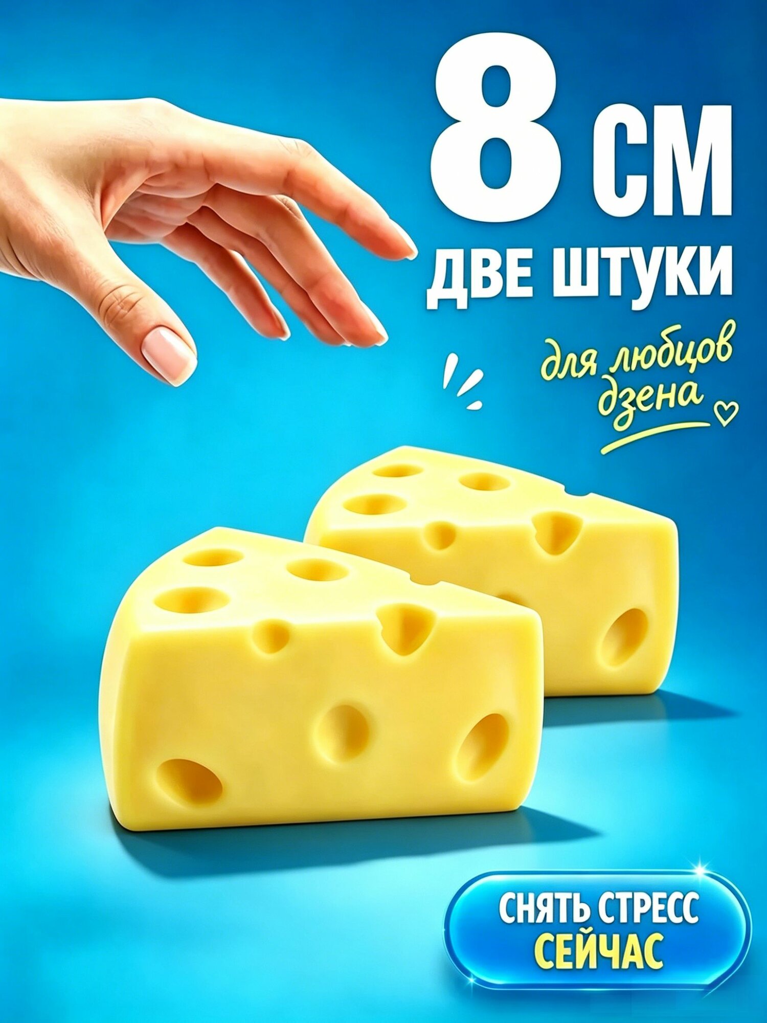 Игрушка-антистресс сквиш в форме сыра 2 шт.