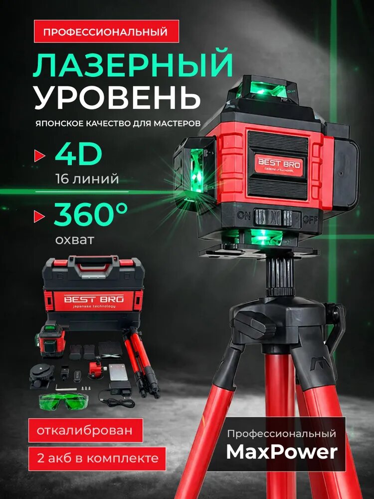 Профессиональный лазерный уровень строительный 360 4D / Нивелир, 16 лучей с пультом управления и штативом, Зеленый луч 360 градусов