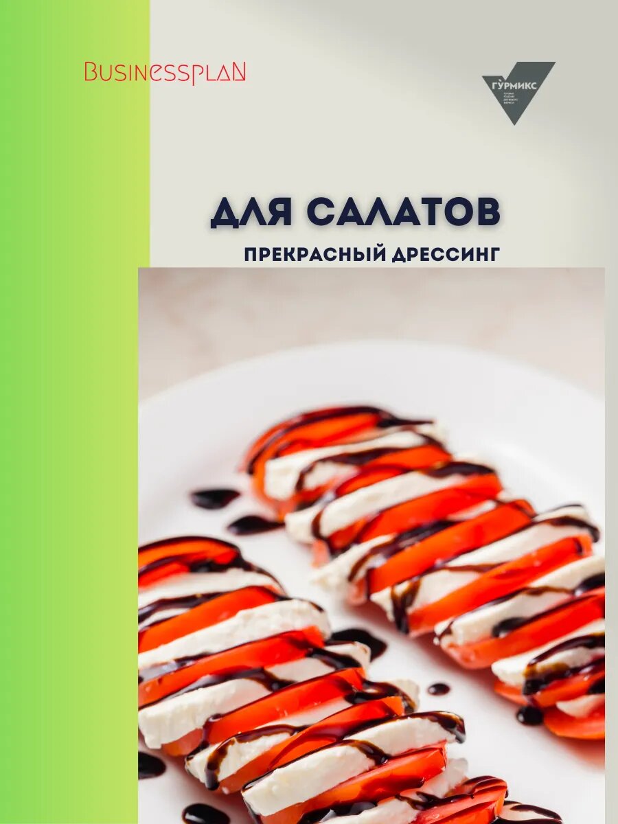 Крем-Бальзамик дkz салатов, закусок и декора. Гурмикс-2 кг Без ГМО — фото 1