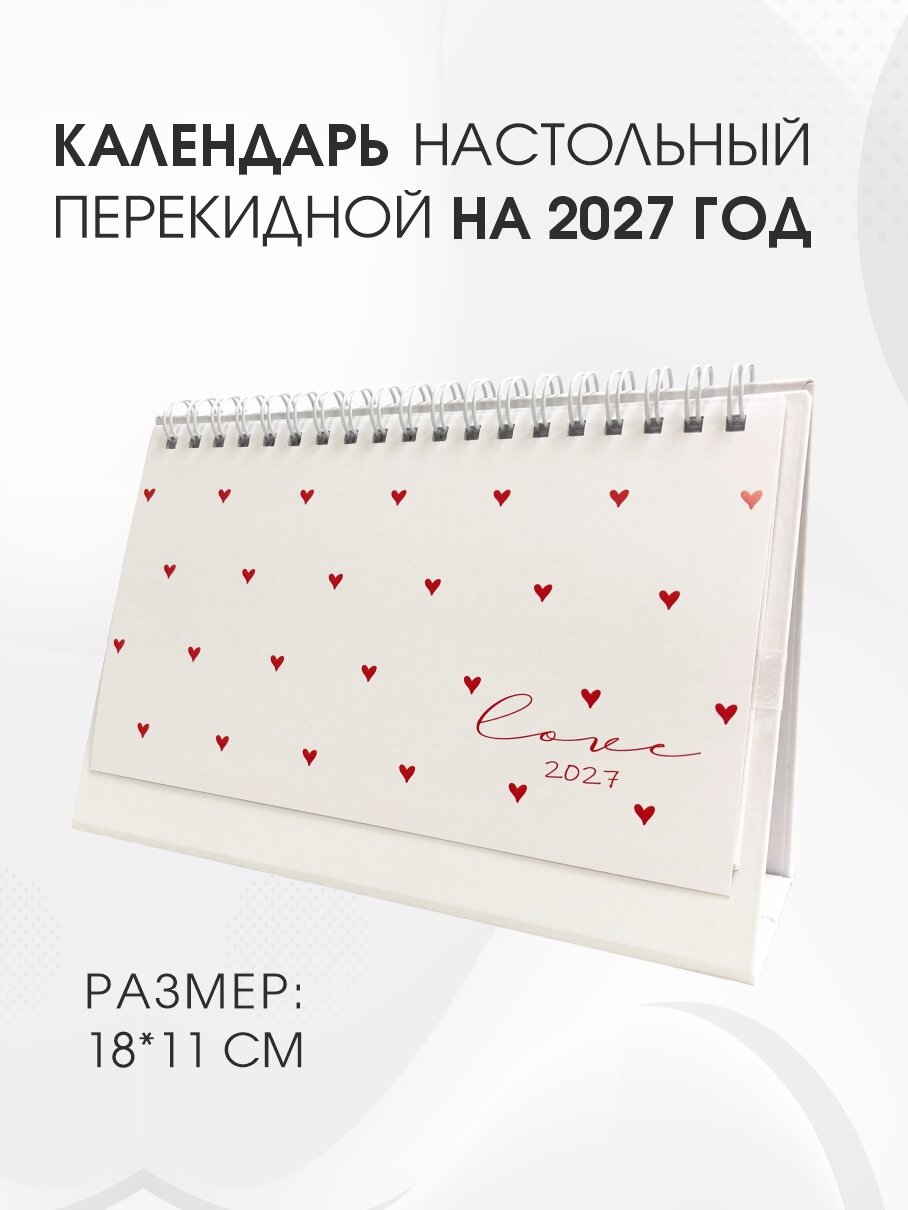 Настольный календарь Амарант "Love Сердечки", 2027 год, на пружине, с курсором