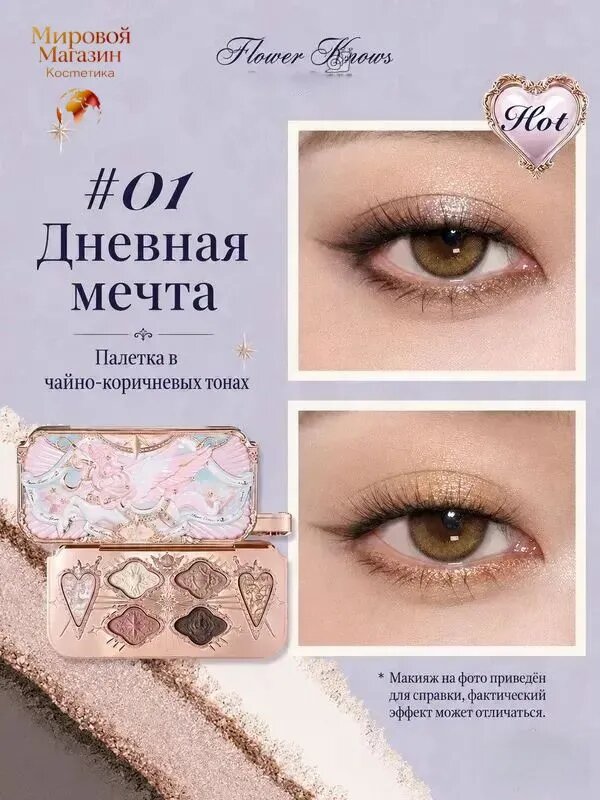 Flowerknows Тени для век Knight Unicorn новая коллекция 01 Дневная мечта