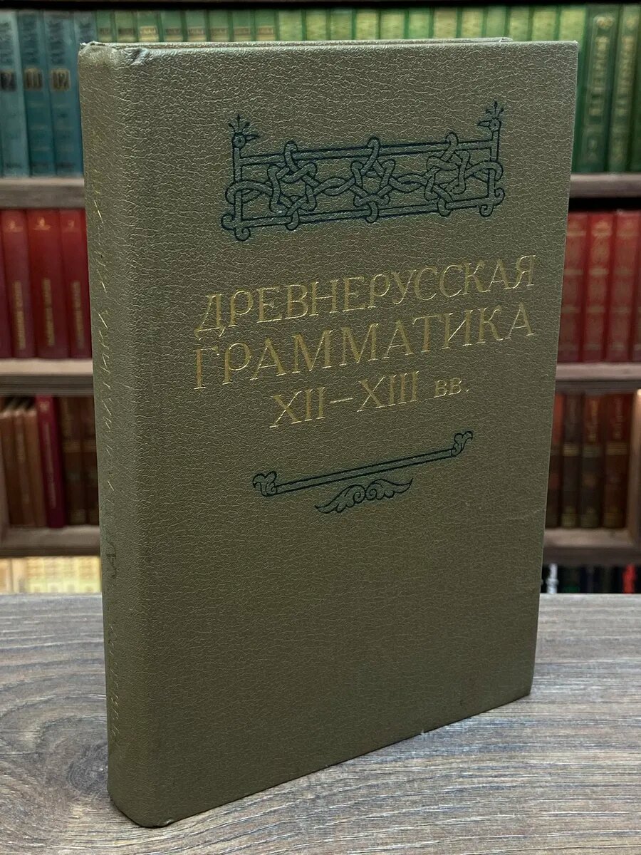 Древнерусская грамматика 12-13 вв.