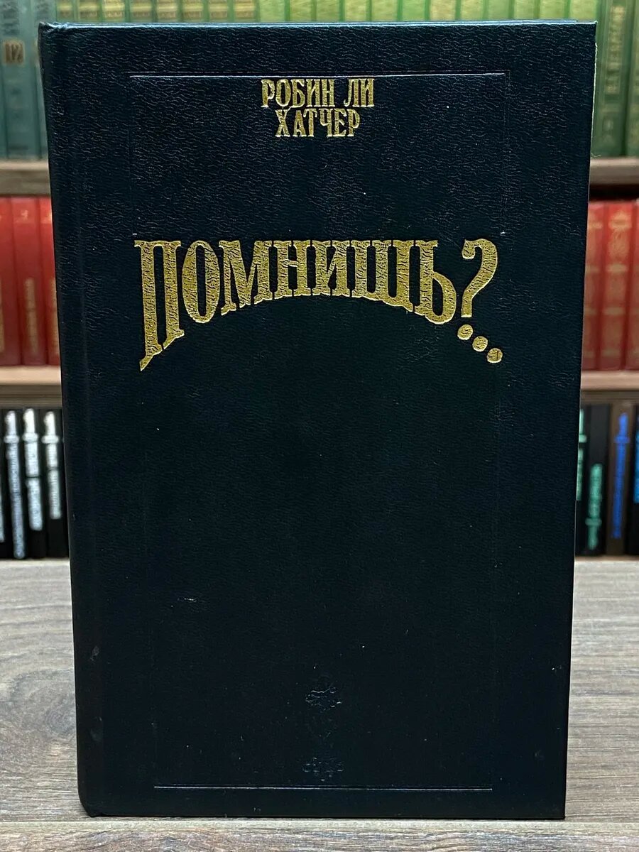 Помнишь.