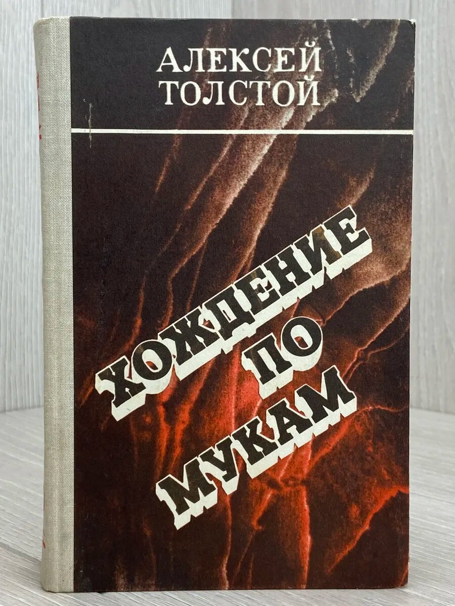 Хождение по мукам. Том 1. Книги 1 и 2. Сестры