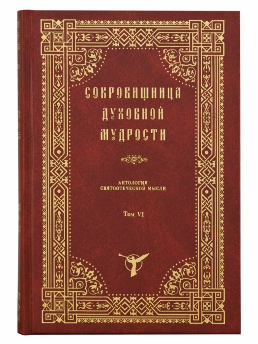 Сокровищница духовной мудрости. Том 6.
