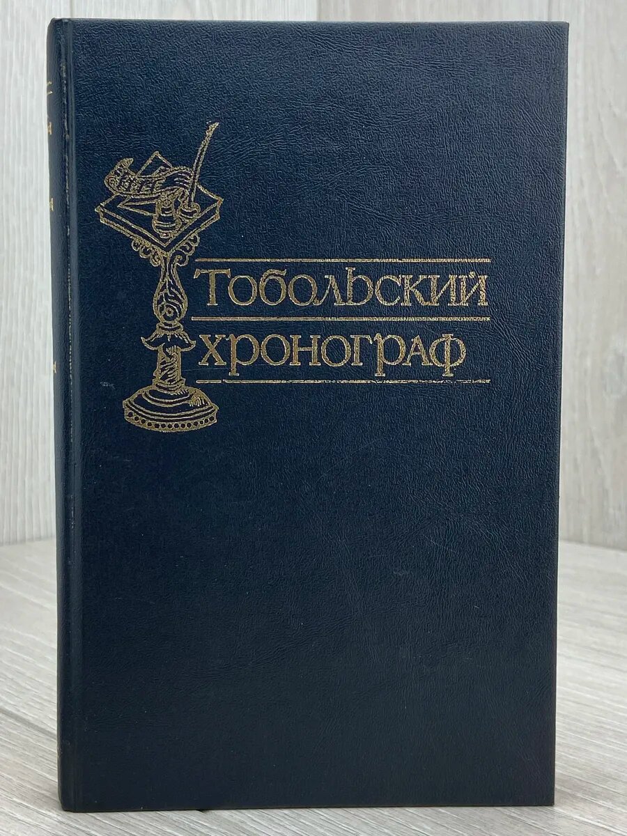 Тобольский хронограф