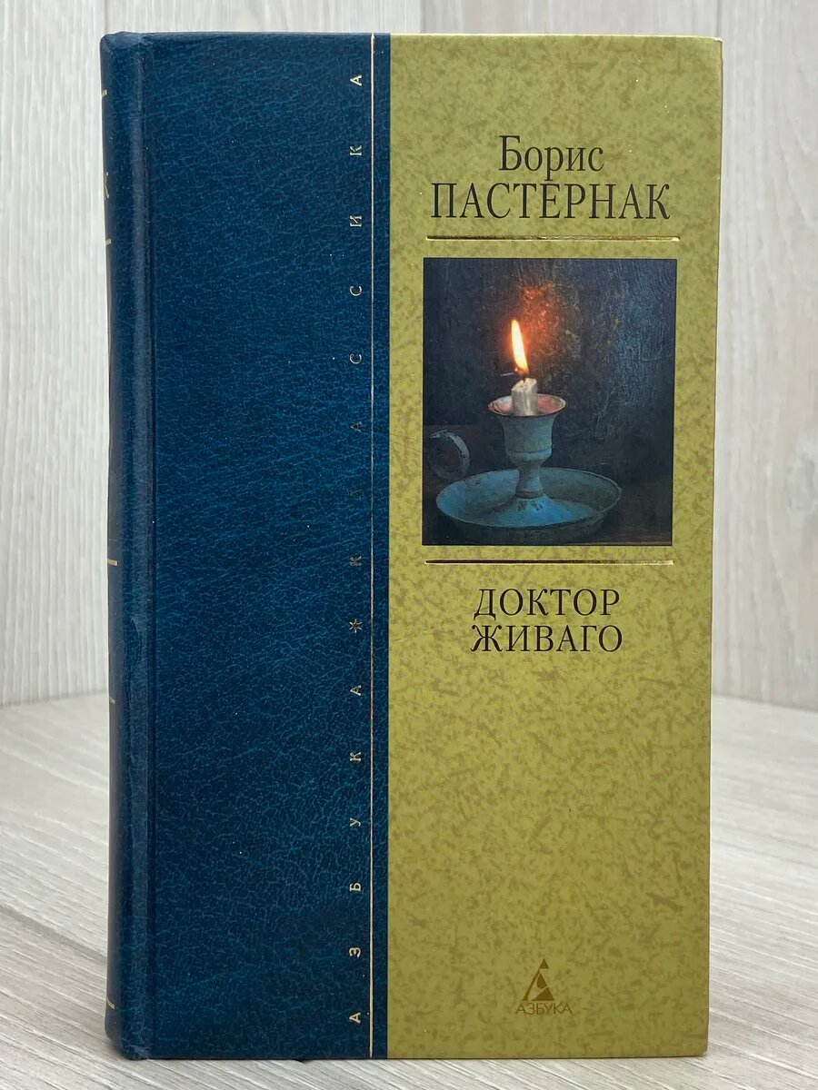 Доктор Живаго