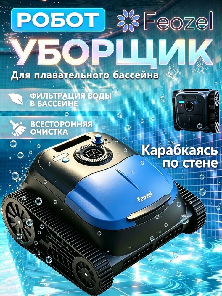 Робот-пылесос для бассейна Feozel A5 Обновленная версия 2026, беспроводной, до 300 кв. м, 21 м/ч, 180 мин, умная навигация, лазание по стене и ватерлинии